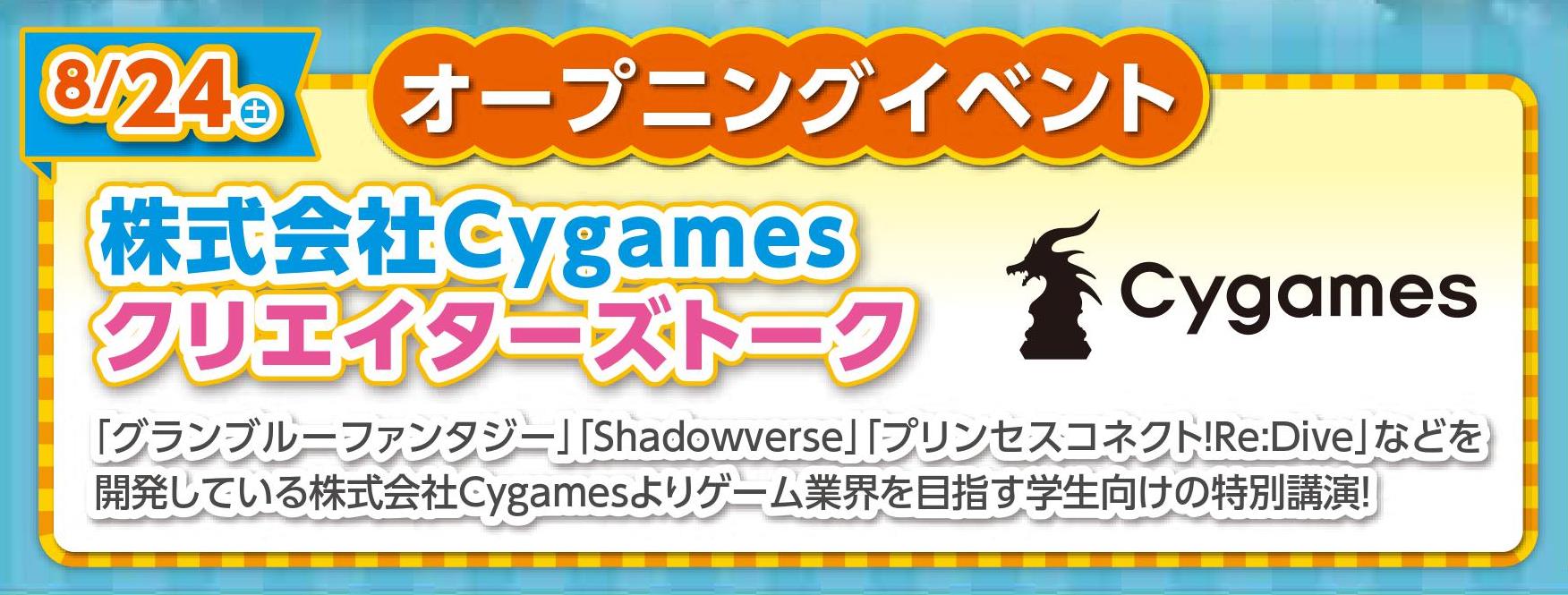 【8/24】「Cygames」来校！無料送迎バス運行♪ - JAM 日本アニメ・マンガ専門学校